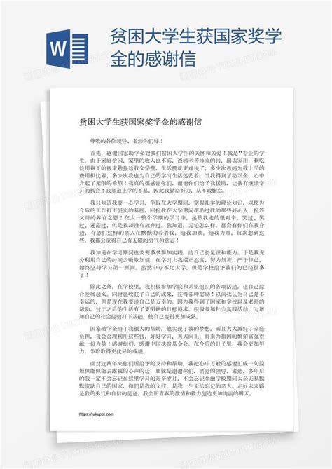 贫困大学生获国家奖学金的感谢信word模板下载编号zakrmjxp熊猫办公