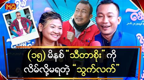 ၁၅ မိနစ် သီတာစိုး ကိုလိမ်လို့မရတဲ့ သွက်လက် Youtube