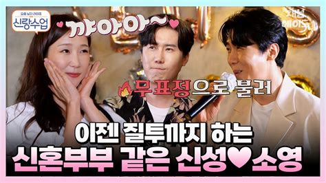 신랑수업 에녹에게 반한 소영 신성 눈에서 불 떨어진다🔥플러팅 가득한 트로트 친구들이 불편한 신성 Youtube