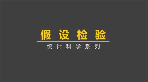 统计学里的假设检验 知乎