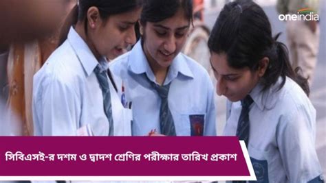 Cbse Exam Date 2024 সিবিএসই র দশম ও দ্বাদশ শ্রেণির পরীক্ষার তারিখ প্রকাশ যেভাবে ডাউনলোড করা