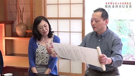枯れるhouse～老年男女6人の共同性活 アダルト動画 ソクミル