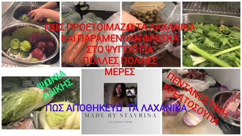 ΠΡΟΕΤΟΙΜΑΣΙΑ ΛΑΧΑΝΙΚΩΝ ΓΙΑ ΝΑ ΔΙΑΤΗΡΟΥΝΤΑΙ ΦΡΕΣΚΑ ΣΤΟ ΨΥΓΕΙΟ ΓΙΑ ΠΟΛΛΕΣ ΜΕΡΕΣ ΝΟΣΤΙΜΗ