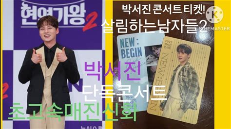 박서진초고속매진신화살림하는남자들단독콘서트서울3월15일오후9시20분 4월12일토오후6시13일오후3시장충체육관