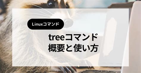Linuxコマンド Treeコマンドの概要と使い方 やすひらブログ