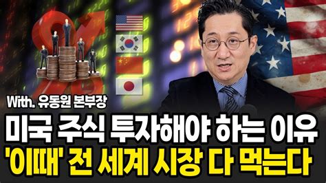 10년 투자수익 단연 미국 입니다 국내주식만 보지마세요 유동원 본부장 유안타 증권 5부 Youtube