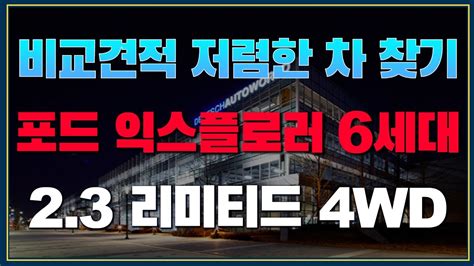 2천만 원대까지 떨어진 포드 익스플로러 6세대 2 3 4wd 중고차 시세보기 Youtube