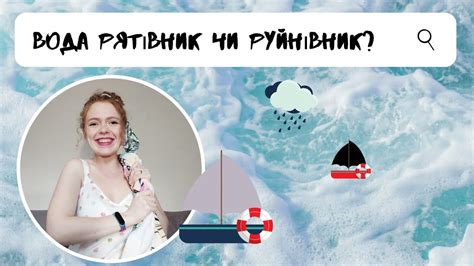 Вода рятівник чи руйнівник Позитивний і негативний вплив водної стихії на життя Youtube