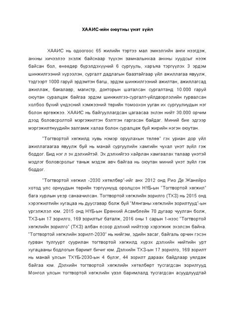 ХААИС оюутны үнэт зүйл эсээ 01 Pdf