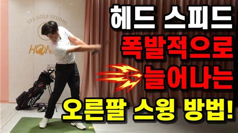 단언컨대 드라이버 파워 요소는 오른팔입니다 드라이버 비거리의 핵심 오른팔 쓰는 방법 Youtube