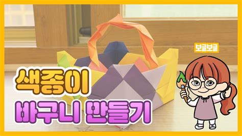 ♥️색종이 바구니 만들기♥️ 할로윈 계기 교육 연계 활동 색종이 접기 Youtube