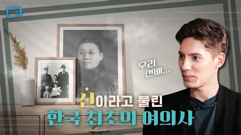 🇫🇷 파비앙 선배 신이라 불린 우리나라 최초의 여성 의사 대한닥터후 Ep9 Youtube