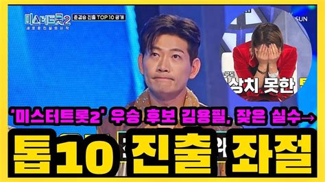미스터트롯2 우승 후보 김용필 잦은 실수→톱10 진출 좌절 새로운 시작 Youtube