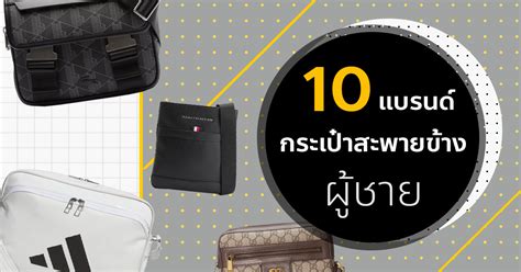กระเป๋าสะพายข้างผู้ชาย ยอดนิยม พาส่อง 10 แบรนด์กระเป๋าผู้ชายสุดฮิต