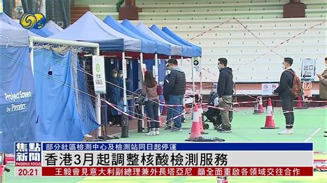 香港3月起调整核酸检测服务凤凰网视频凤凰网 香港3月起调整核酸检测服务凤凰网视频凤凰网