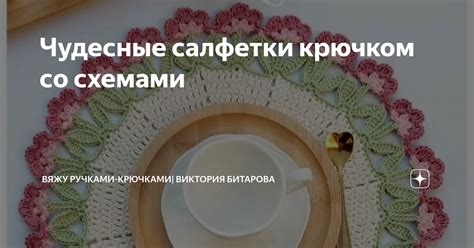Чудесные салфетки крючком со схемами Вяжу ручками крючками Виктория Битарова Дзен
