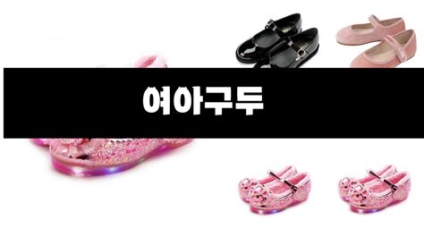 24년 겨울 가장 잘 팔린 여아구두 오늘의 인기추천 Best ㅣ추천템ㅣ생활 꿀템ㅣ Youtube