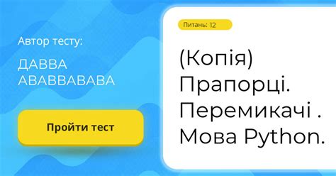 Копія Прапорці Перемикачі Мова Python Тест на 12 запитань