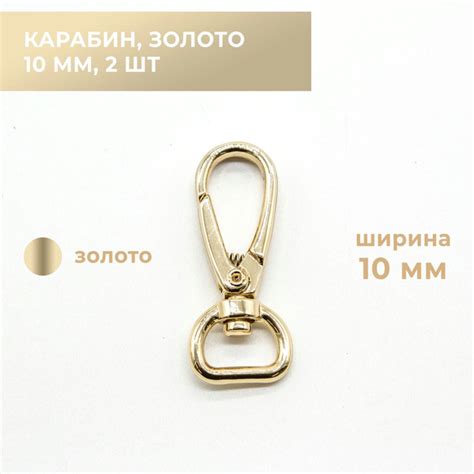 Карабин для сумок, ремня, стропы (2 шт) 10 мм, золото - купить с ...