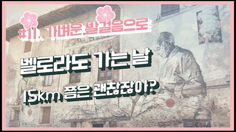스페인 산티아고 순례길프랑스길 11화 그라뇬에서 벨로라도 Youtube