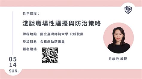 性平課程：淺談職場性騷擾與防治策略 台灣運動傷害防護學會