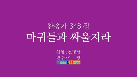 찬송가 348장 마귀들과 싸울지라 Youtube