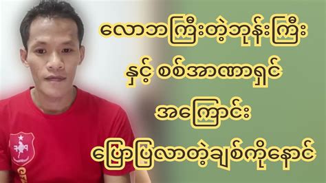 လောဘကြီးတဲ့ ဘုန်းကြီးနဲ့ စ စ် အာ ဏာ ရှင်တို့ရဲ့ ပက်သက်မှုကိုပြောပြလာတဲ့ ချစ်ကိုနောင် Youtube