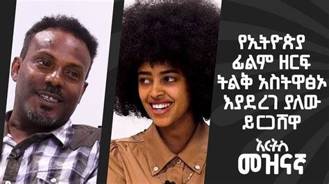 በኢትዮጵያ ፊልም ዘርፍ ላይ ትልቅ አስተዋፅኦ እያደረገ ያለው ይርጋሸዋ አርትስ መዝናኛ Ethiopia Entertainment Artstvworld