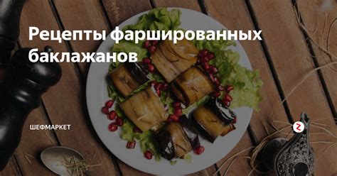 Рецепты фаршированных баклажанов Еда от ШефМаркет Дзен