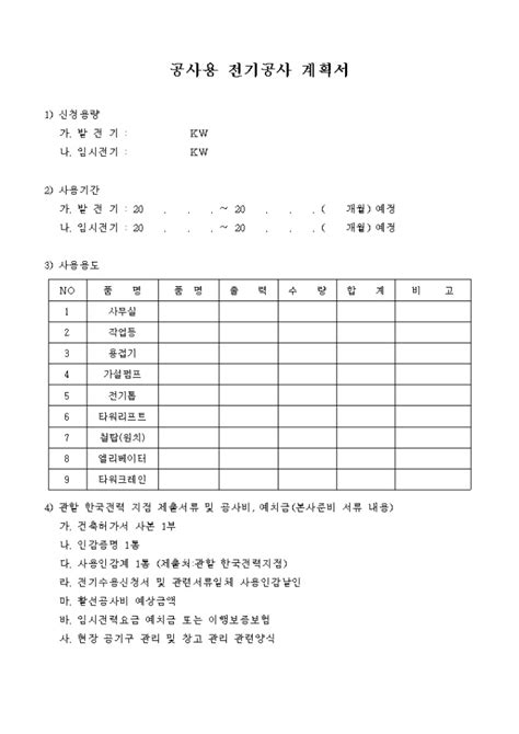 전기공사 계획서 비즈폼 샘플 양식 다운로드