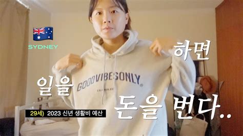 Vlog🇦🇺 29세 호주 페인터 2023 신년 한 달 생활비 예산 300만원🔥호주 시드니 일상 브이로그 Youtube