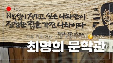 전주여행 문학기행 소설 혼불 작가 최명희문학관 전주한옥마을 🍋‍🟩 20245 Youtube