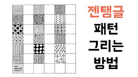 젠탱글 패턴 그리기 뚝딱스케치북 Youtube