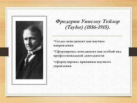 Организация в трудах представителей школы научного управления Online Presentation