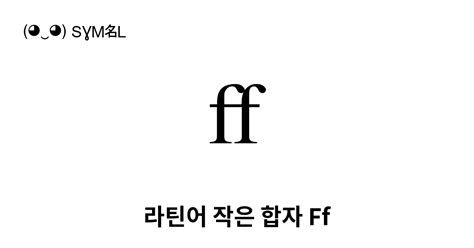 ﬀ 라틴어 작은 합자 Ff 유니코드 번호 Ufb00 📖 기호의 의미 알아보기 복사 And 📋 붙여넣기 ‿ Symbl