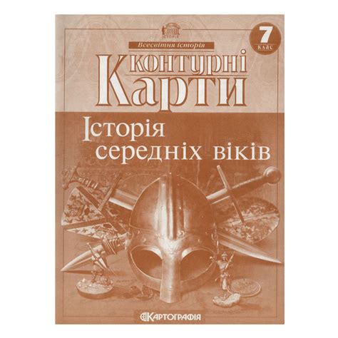 Контурні карти Історія середніх віків 7 клас 64491