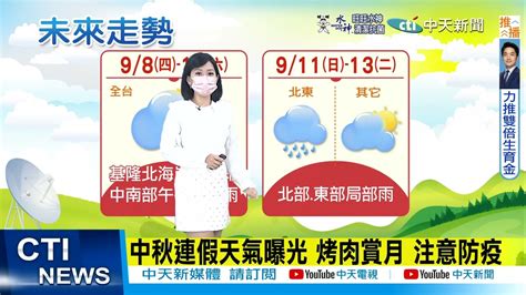 【麥玉潔報氣象】天氣涼到中秋後 梅花颱風生成 最新路徑曝｜中秋連假天氣曝光 烤肉賞月 注意防疫 中天電視 20220907 Youtube
