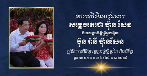 ឯកឧត្តម ប្រាំង ជលសា ផ្ញើសារលិខិតគោរពជូនពរ សម្ដេចតេជោ ហ៊ុន សែន និងសម្ដេចកិត្តិព្រឹទ្ធបណ្ឌិត