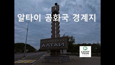 알타이 지역 알타이지역과 알타이 공화국 경계지러시아 여행 Youtube