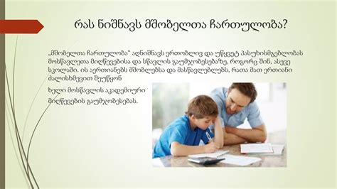 მშობელთა ჩართულობა Pptx