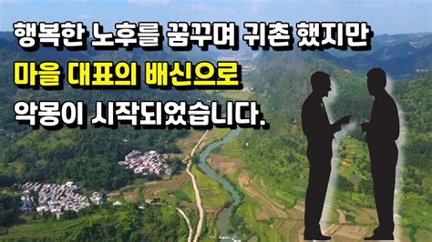 행복한 노후를 꿈꾸며 귀촌 했지만 마을 대표의 배신으로 악몽이 시작되었습니다 텃세시골텃세마을텃세귀촌텃세마을발전기금귀농귀촌시골부부전원주택시골집시골살이전원