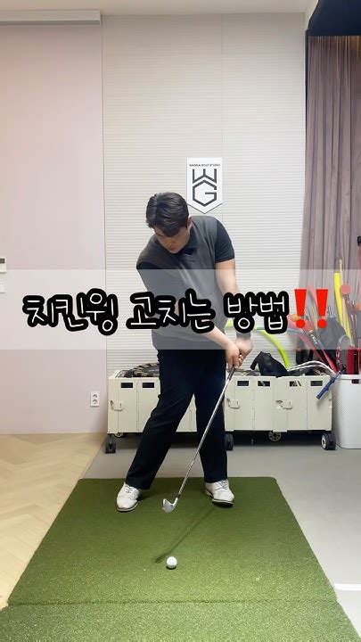 이렇게 연습하면 고쳐집니다‼️ 워너골프레슨스튜디오 골프연습 김동엽프로 골프레슨 골프 골프스윙 Youtube