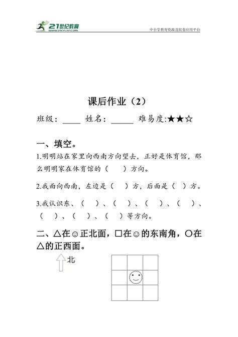 《认识东南、东北、西南、西北》同步作业（含答案）人教版三年级数学下册21世纪教育网 二一教育
