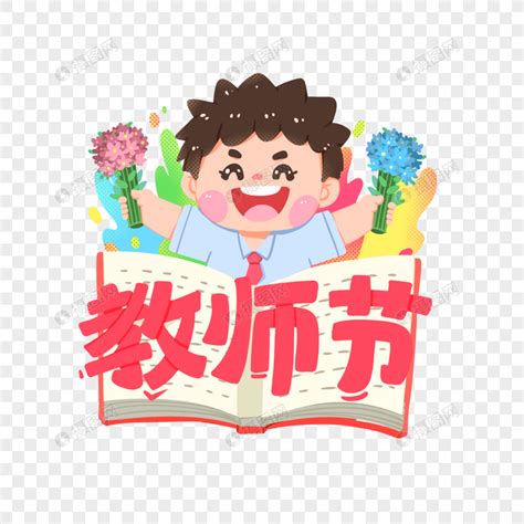 手绘肌理风教师节卡通学生元素素材下载 正版素材402510880 摄图网