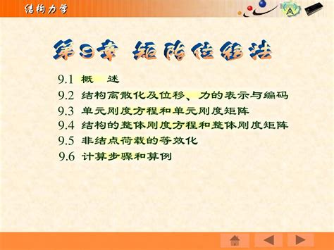结构力学 第9章矩阵位移法 文档之家