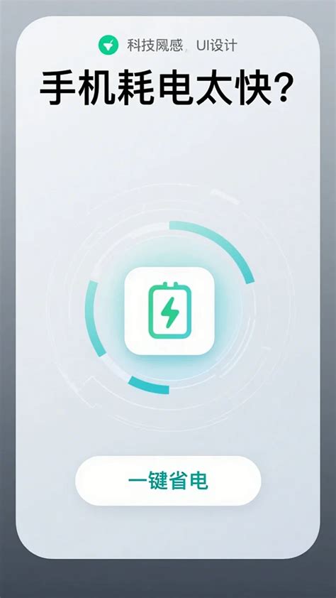 帮我生成图片：主标题“手机耗电太快？”，按钮写“一键省电”，字体在图片上方，字体清晰，主体为省电加速元素，整体为科技浅色调 花瓣网
