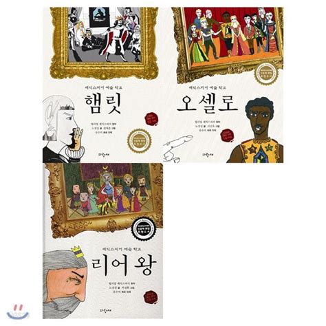 셰익스피어 예술 학교 Cd 3장 포함 전3권 햄릿 오셀로 리어 왕 예스24