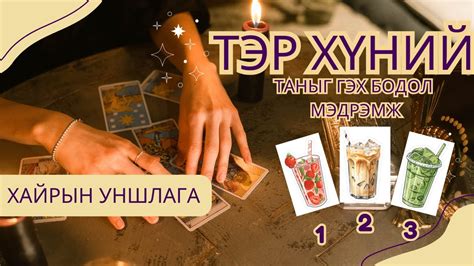 Та бүхэн энэ өдрийн мэнд хүргэе 🌟☀️🪴 ХАЙРЫН УНШЛАГА 🪩 🪩🪩Тэр хүний таныг гэх бодол мэдрэмж🪩🪩🪩