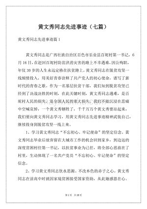 黄文秀同志先进事迹七篇 蚂蚁文库