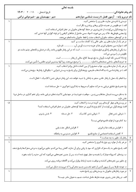 آزمون فصل 8 زیست شناسی دوازدهم دبیرستان نرگس بوشهر رفتارهای جانوران